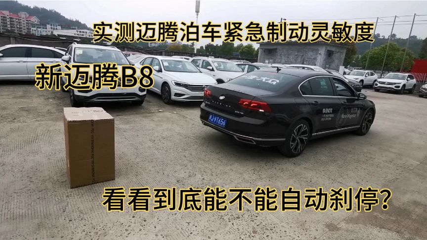 今天带大家去试一下大众迈腾的主动刹车,是不是网友说的那么神?