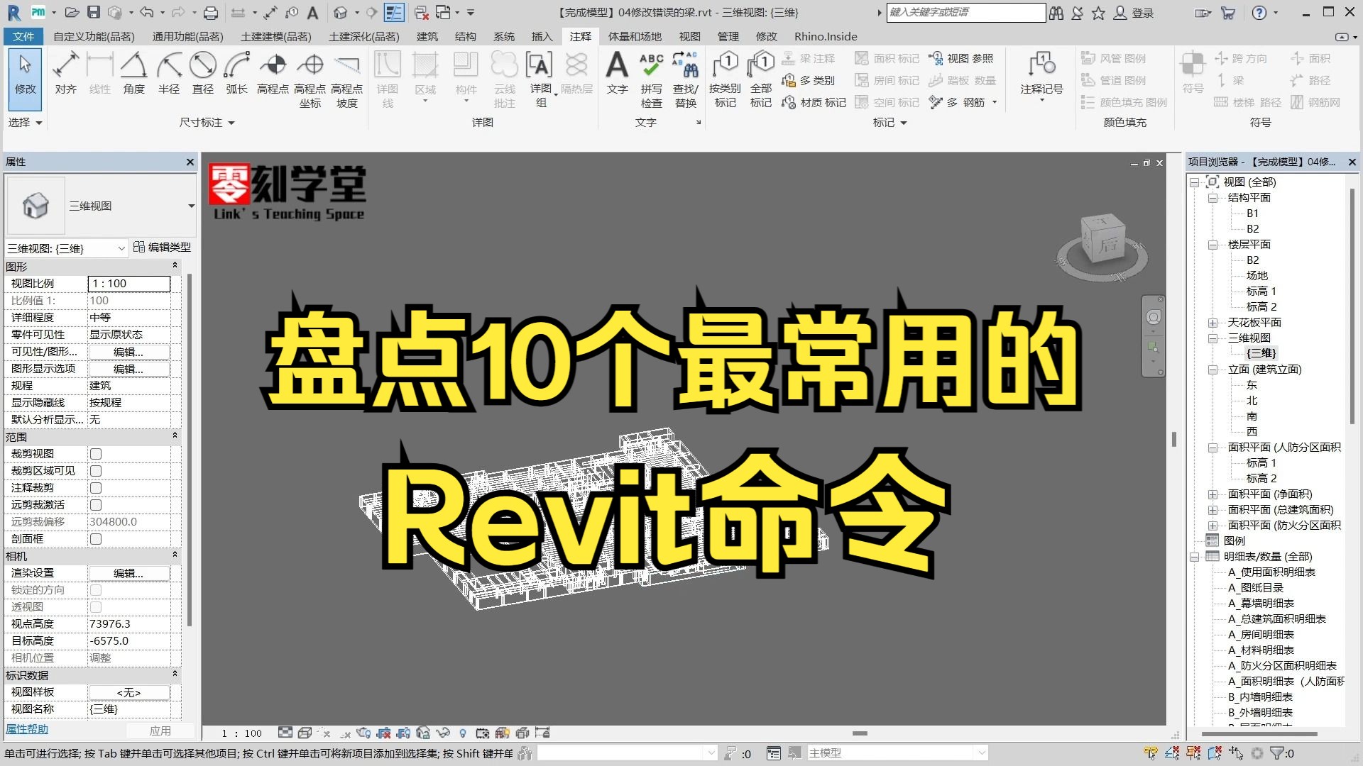 【林克教Revit】盘点10个最常用的Revit命令&设置快捷键