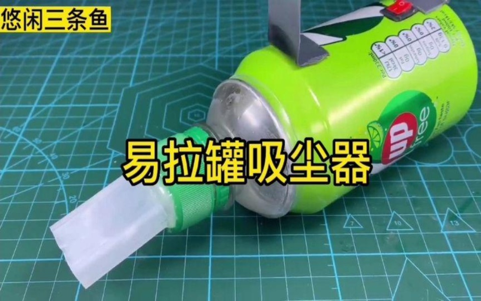 喝完的易拉罐先别着急扔,可以用来做一个小型吸尘器。