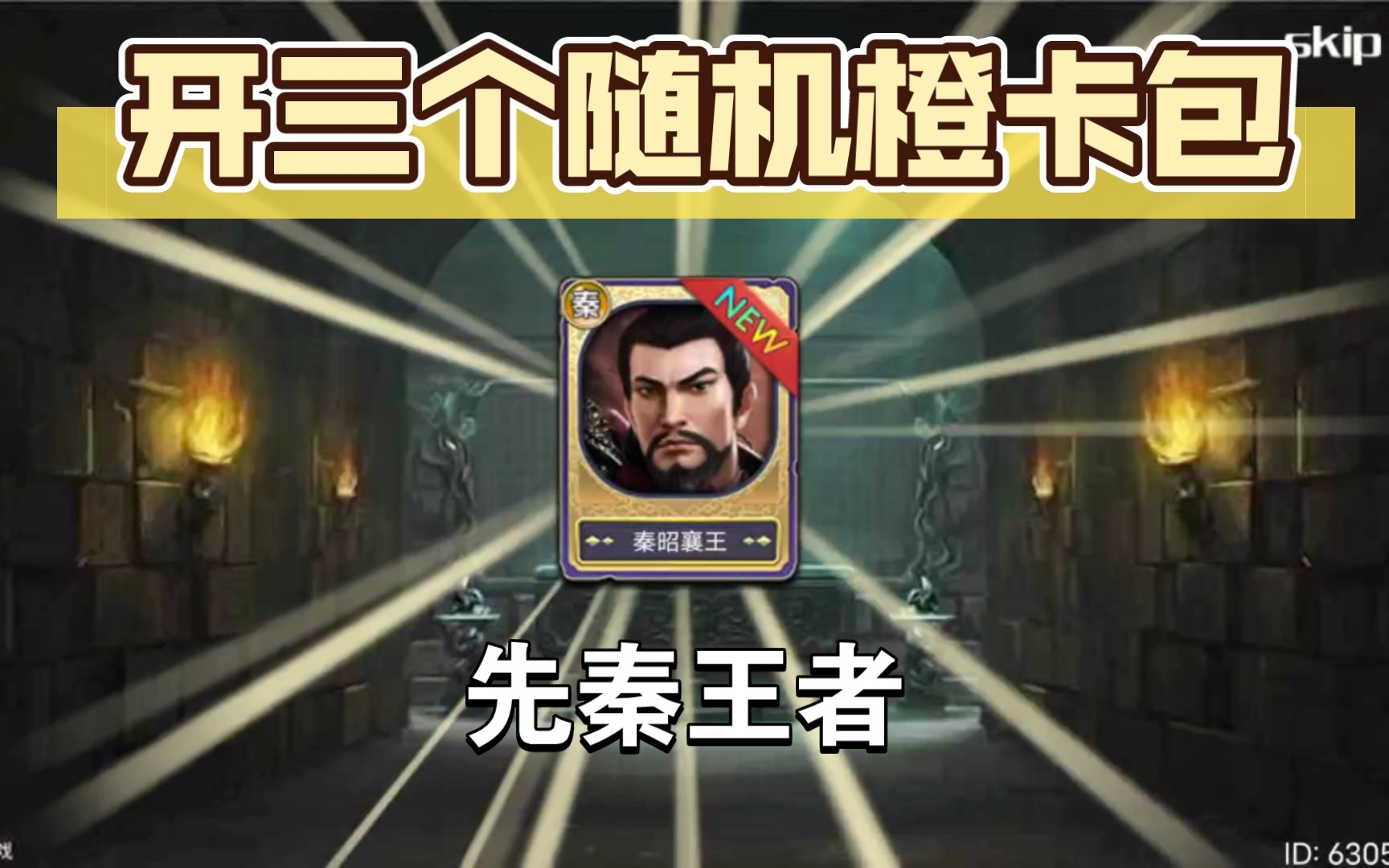 【皇帝养成计划2】开三个随机橙卡包,又爆出先秦王者。