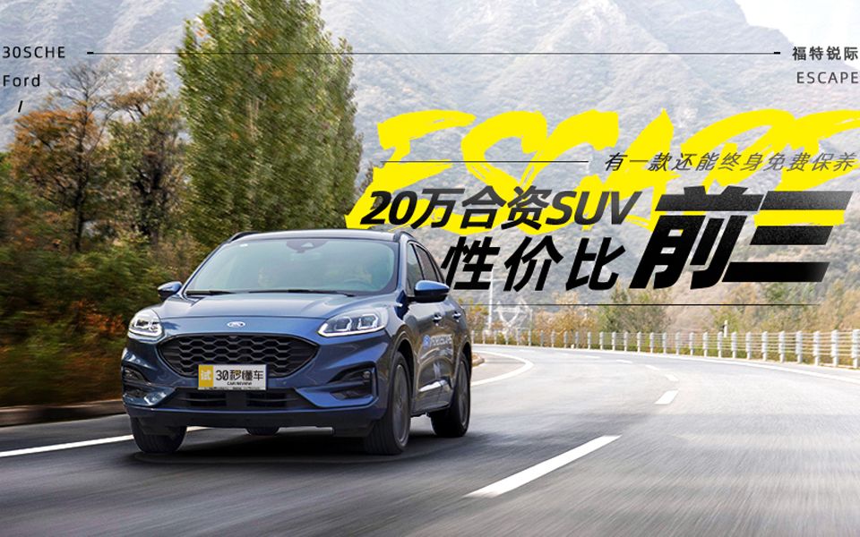 20万合资SUV性价比前三 有一款还能终身免费保养