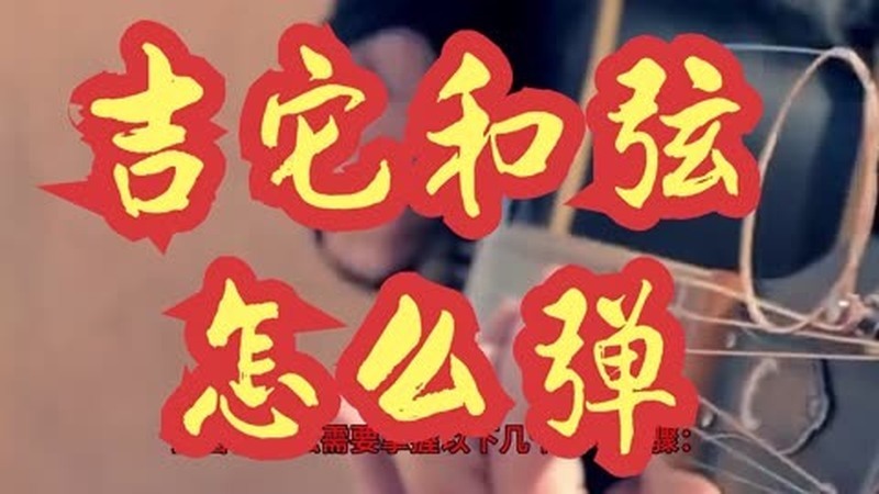 想知道吉它和弦怎么弹