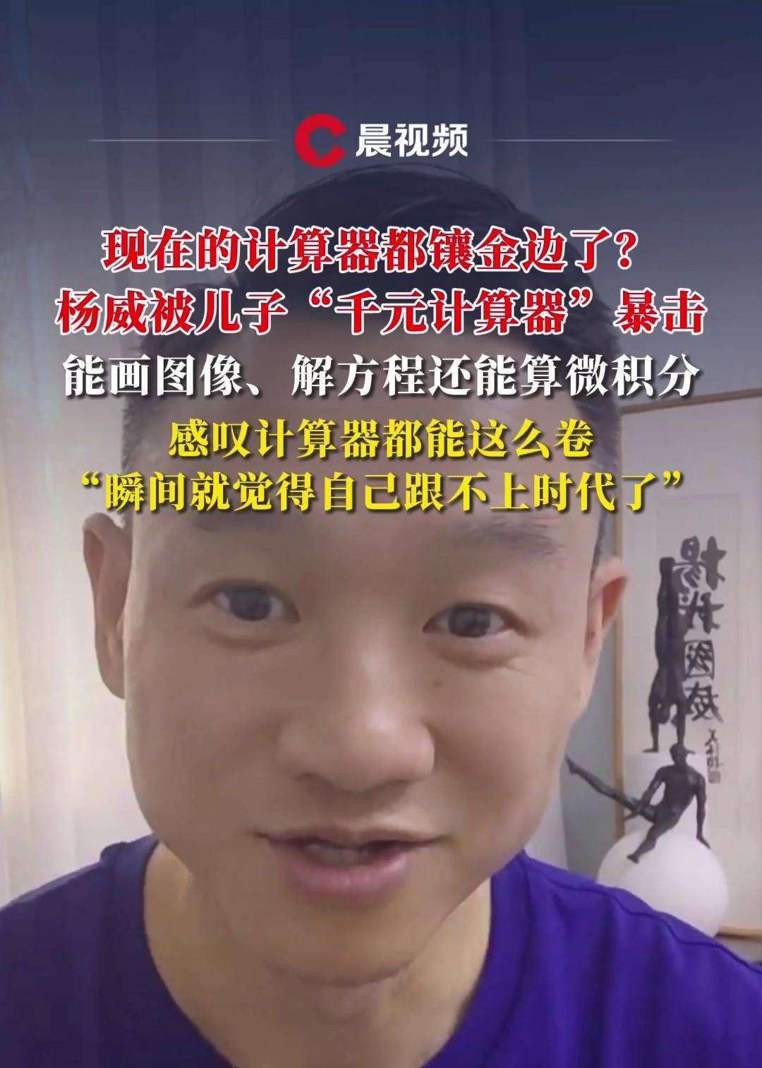 ...计算器都镶金边了?杨威被儿子"千元计算器"暴击,能画图像、解方程...