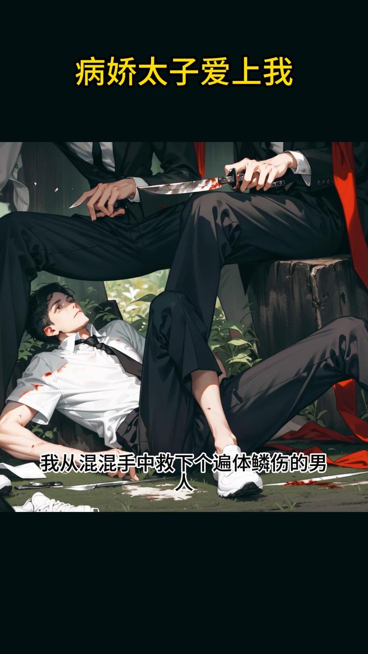 病娇太子爱上我 @书旗小说