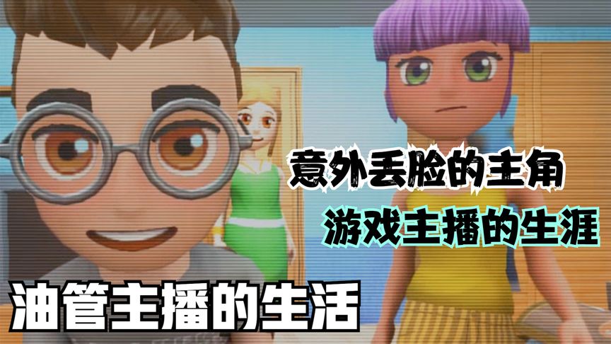【油管主播的生活】在妹子面前丢脸悲催的主角！游戏主播的生涯