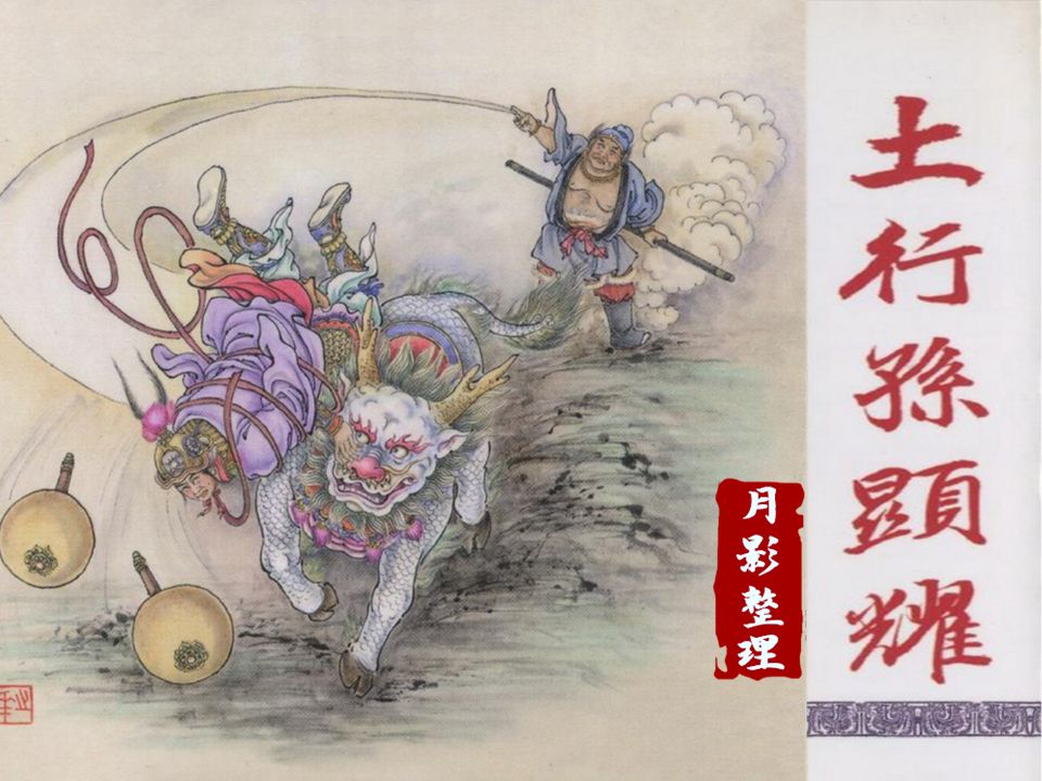 【九轩封神】第15回 土行孙显耀