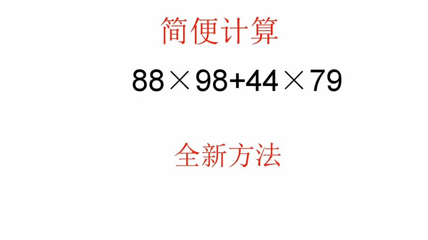 简便计算,44×79+88×98,学生束手无策,老师出高招,家长称赞