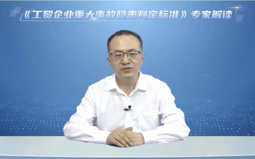 《工贸企业重大事故隐患判定标准》专家解读——冶金行业(中)