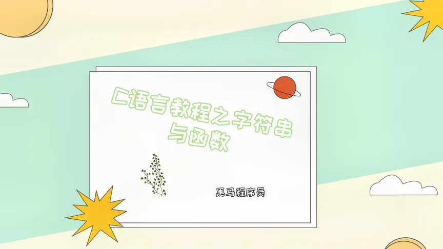 C语言教程字符串与函数之求字符串长度09