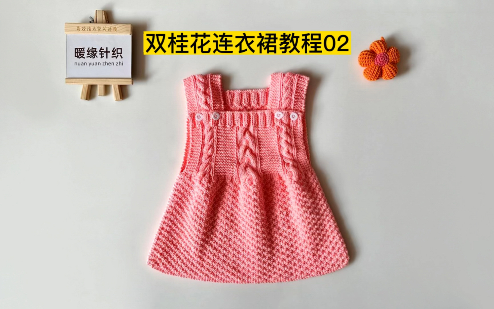 双桂花连衣裙教程02,手工棒针编织毛衣连衣裙视频教程