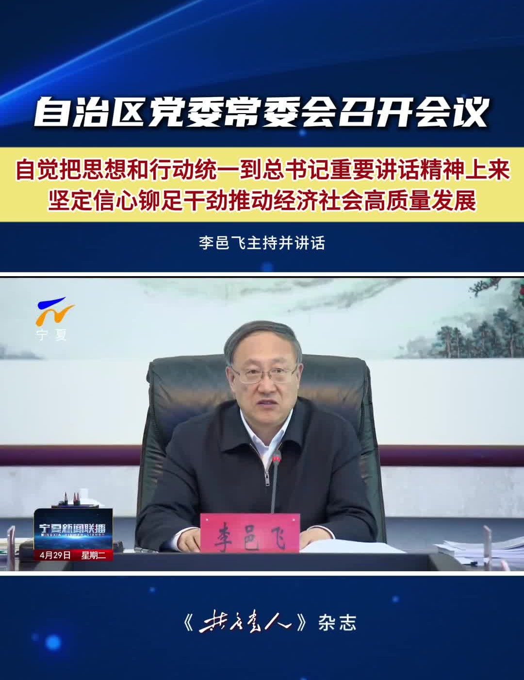 自治区党委常委会召开会议