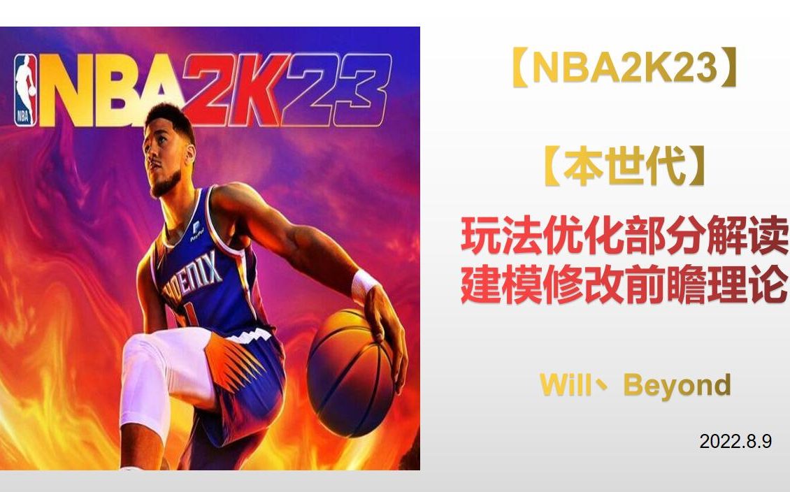 【WB教室】NBA2K23 玩法优化部分解读 建模修改前瞻理论