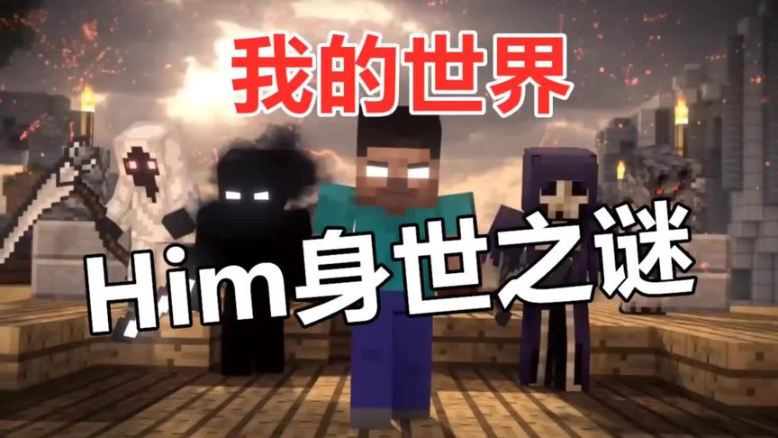 我的世界:Him的身世之谜!