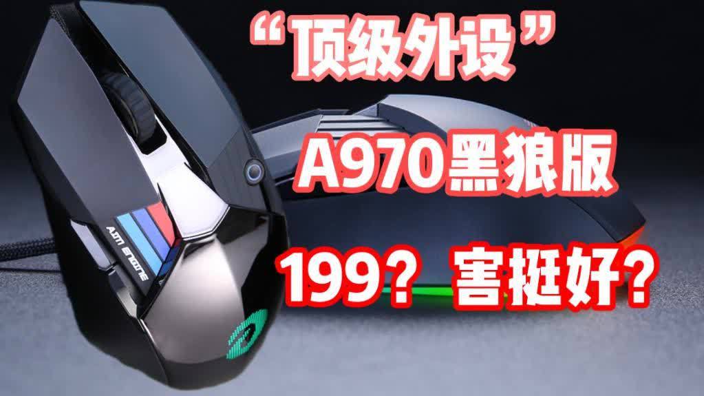 【游戏外设】仅需199的"顶级外设"达尔优A970RGB高DPI鼠标怎么样?