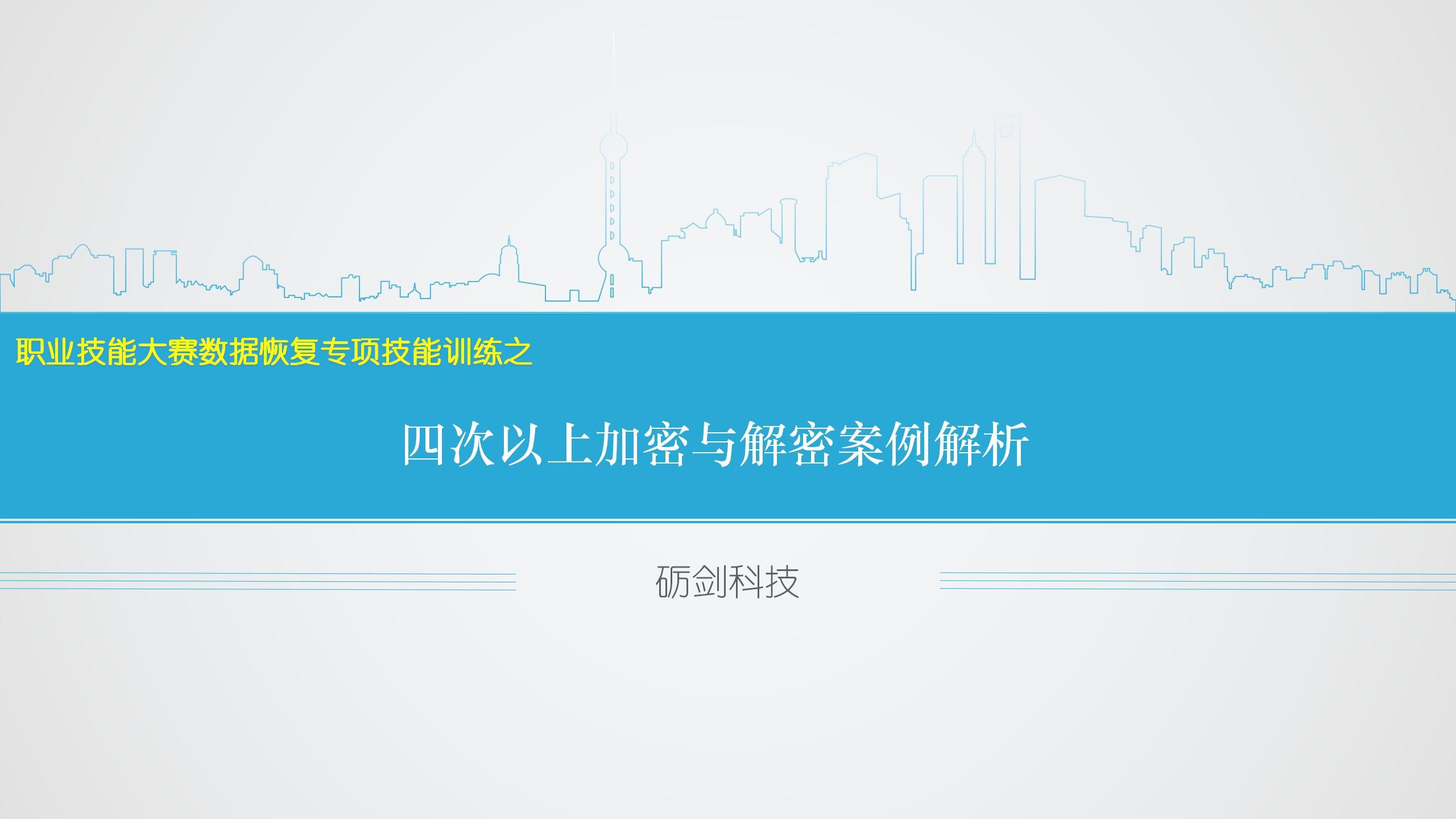 技能大赛数据恢复中四次以上加密与解密分析