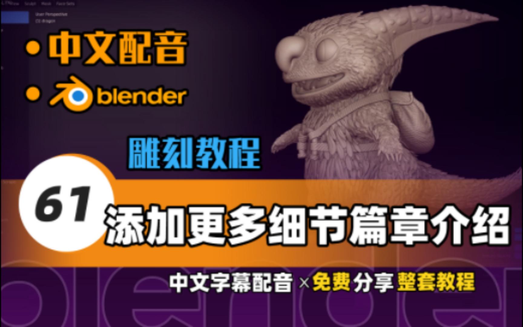 【Blender中文教程】Blender雕刻入门到精通: 61 添加更多细节章节介绍