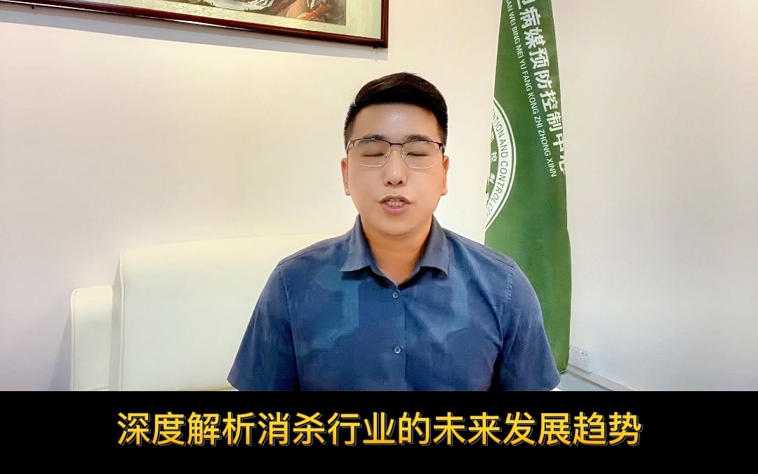 消杀培训 消杀创业培训 消杀行业前景 消杀行业信息化趋势发展