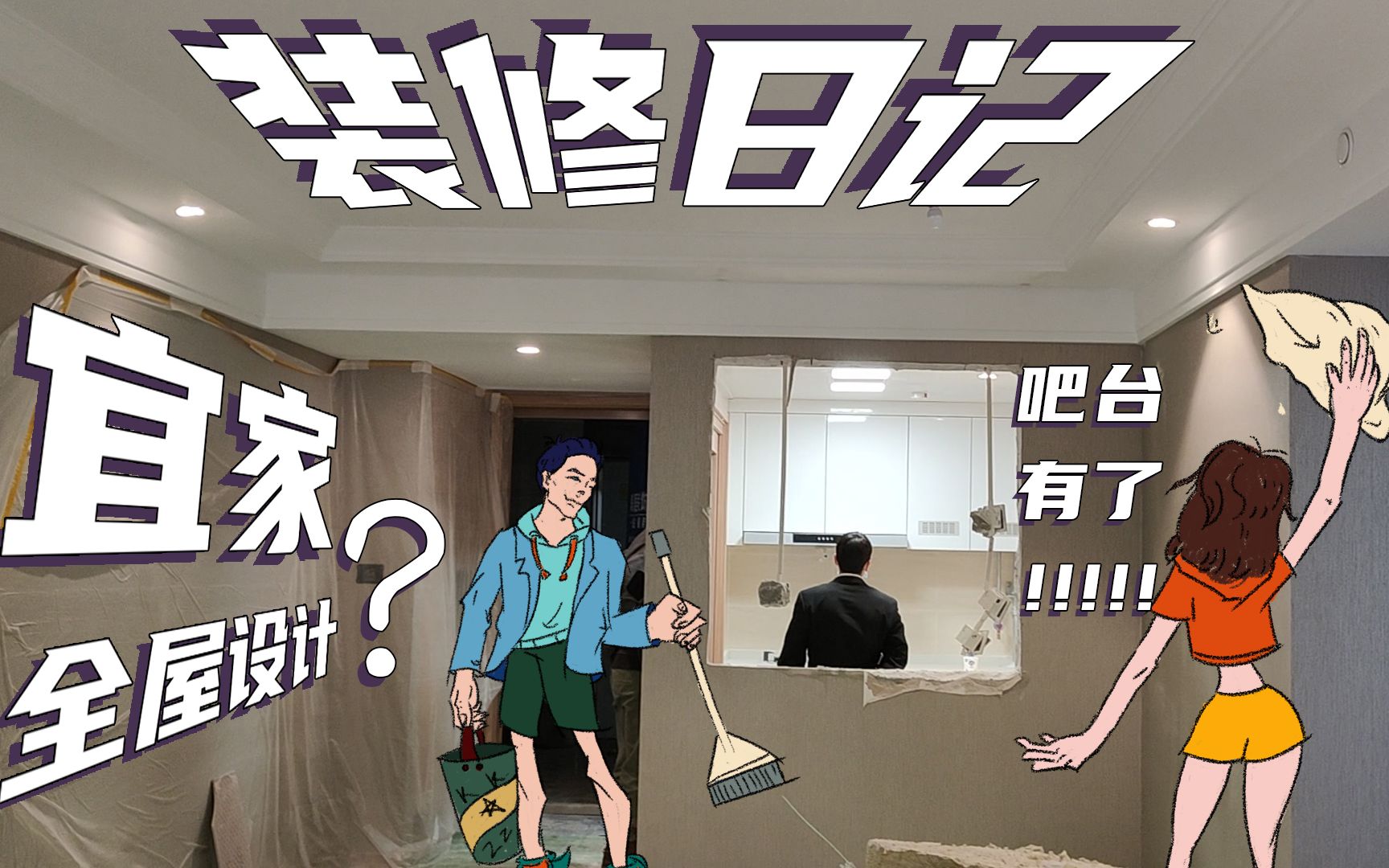 【装修VLOG】宜家全屋设计到底给谁省事了?|林氏木业pass掉!|吧台...