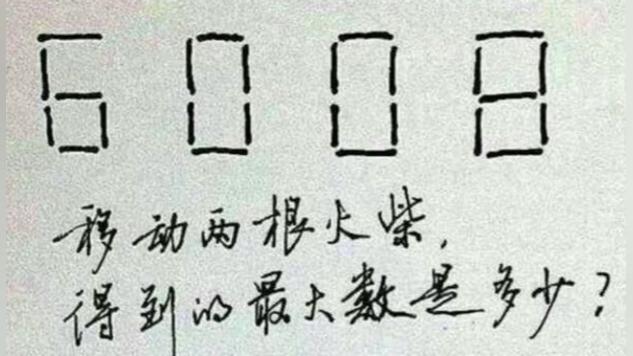 考验智商:移动2根火柴,得到最大的数字是多少?难倒不少人哦