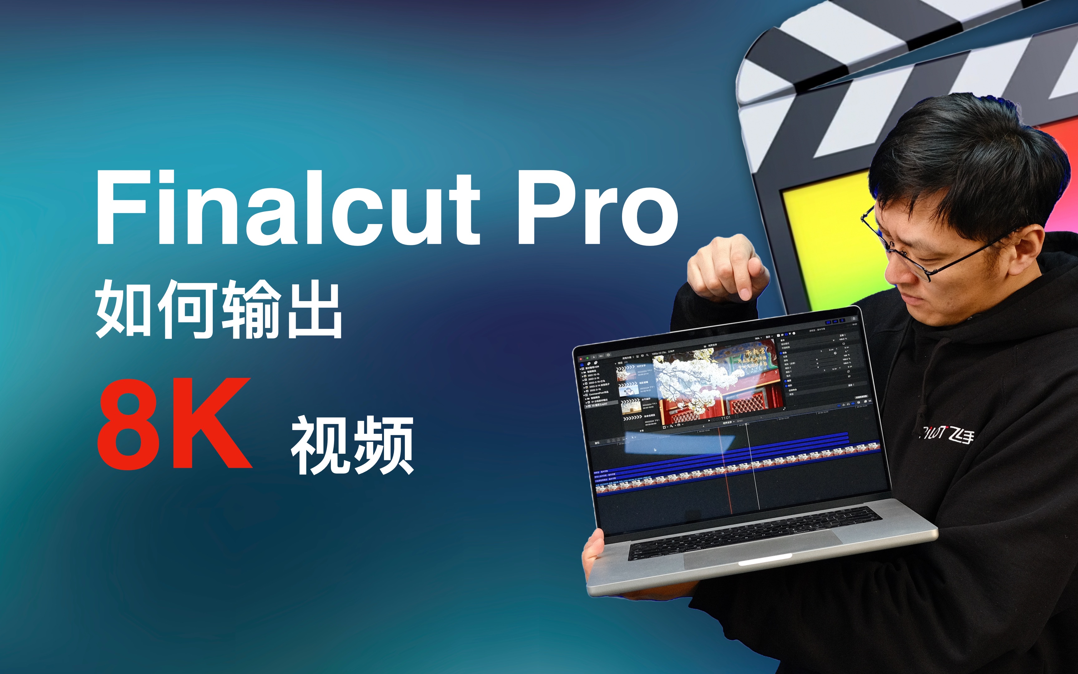 【飞手教程】FCPX如何输出8K分辨率视频