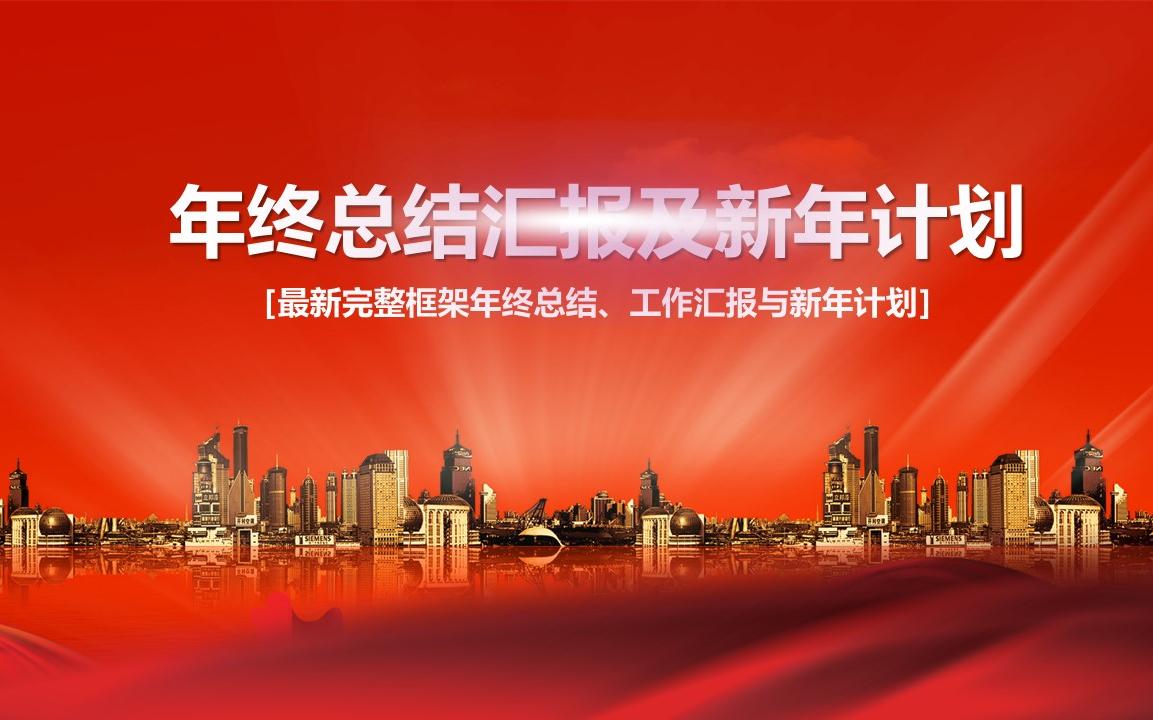 年终总结汇报及新年计划