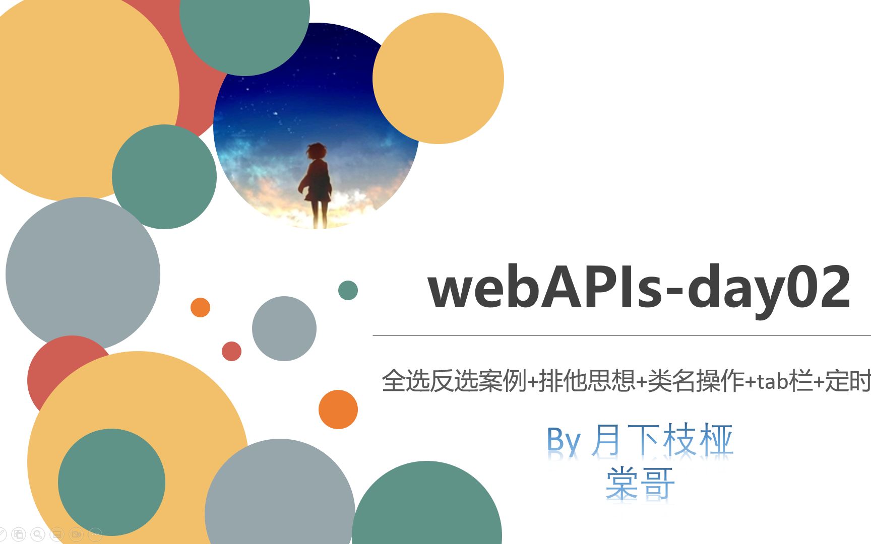 棠哥-前端webAPIs-day02-全选反选案例+排他思想+类名操作+tab栏...