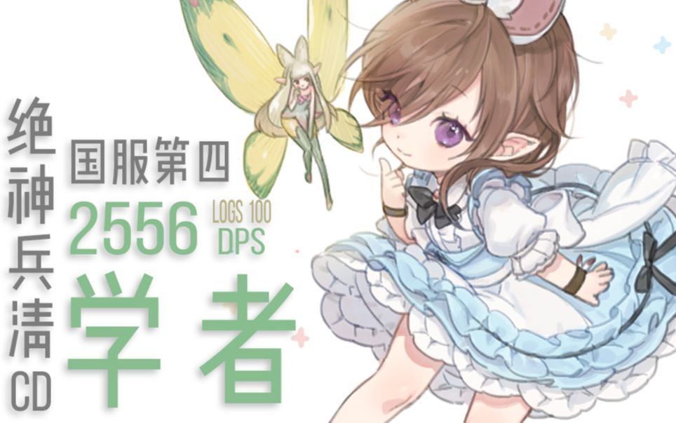 【FF14】绝神兵学者视角 Dps 2556 Logs100 国服第4