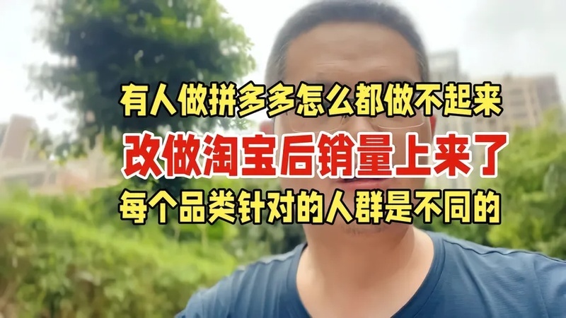 有人做拼多多怎么都做不起来,开淘宝店销量上来了,每个品类不同