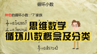 小学数学动画课堂,五年级数学循环小数概念及分类,老师讲的特别细,...