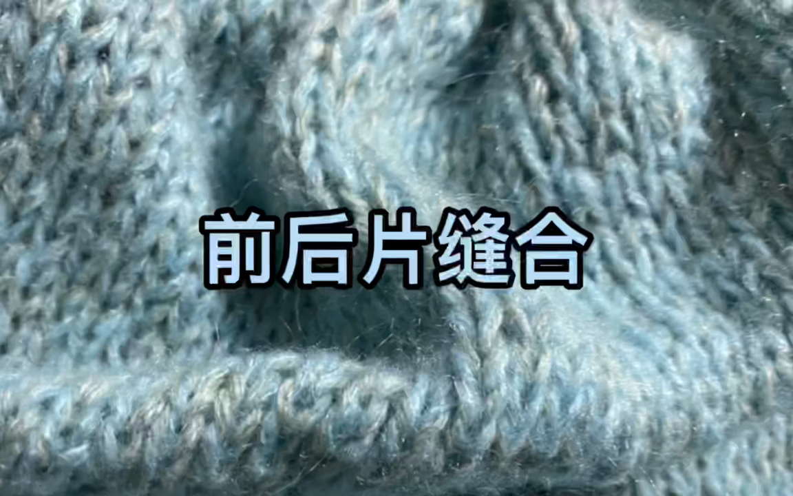 【手工编织】下往上织的套头毛衣13·前后片缝合
