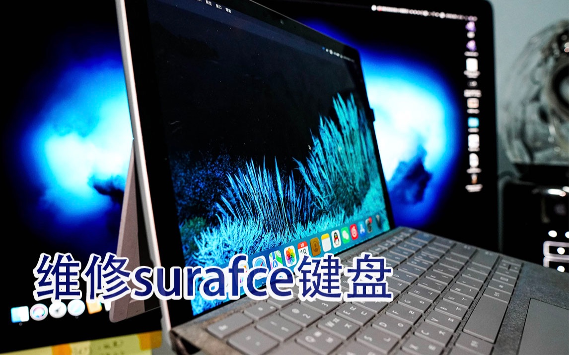 【紫色的蟹老板】买了一台surface pro5 体验了一下黑苹果 顺便修个键盘