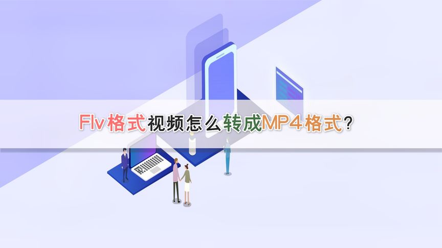 Flv格式视频怎么转成MP4格式?—江下办公
