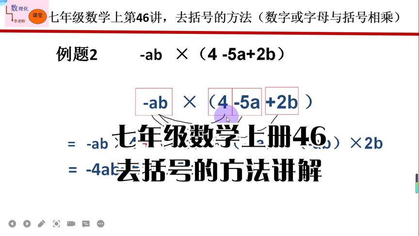 七年级数上46讲,去括号的方法(数字或字母与括号相乘)