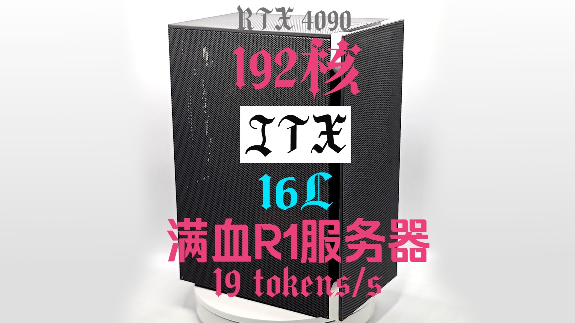 【ITX装机】192核12通道 满血R1 mini服务器