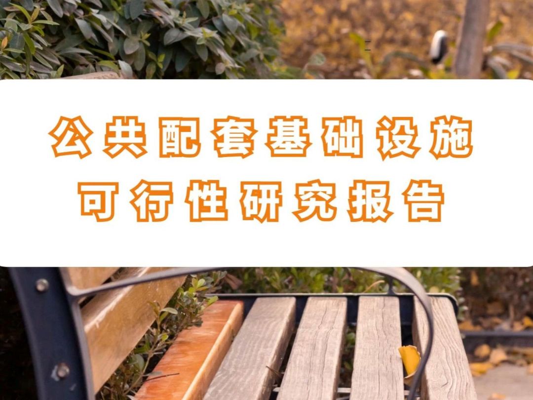 公共配套基础设施可行性研究报告