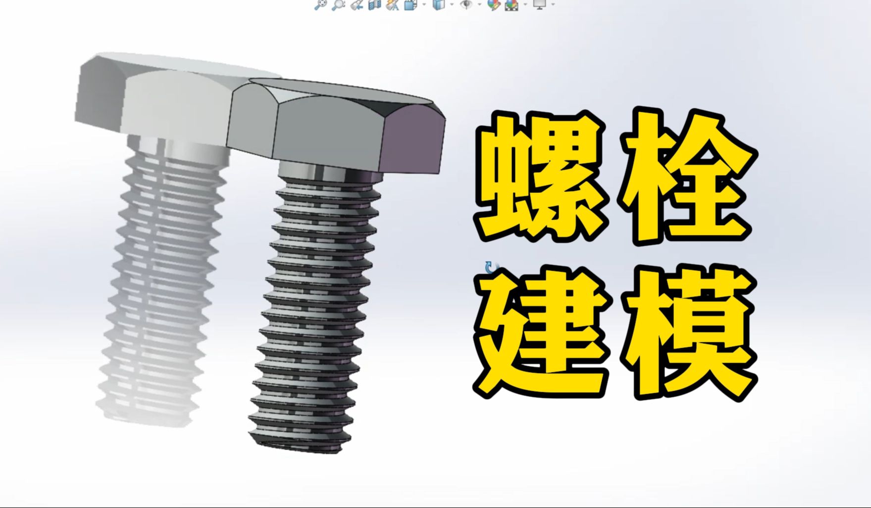 SolidWorks螺栓建模教程,新手看一遍就能学会,打螺丝必备