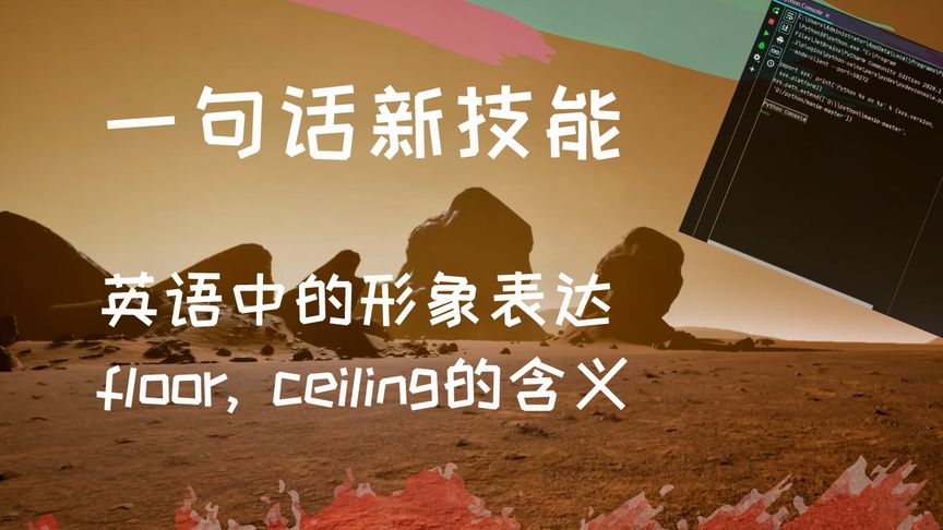 一句话新技能,理解取整函数floor,ceiling,英语中的形象表达