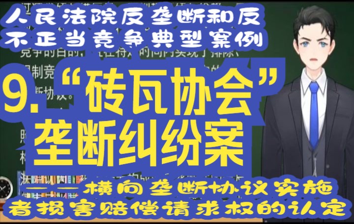 人民法院反垄断和反不正当竞争典型案例: 9.“砖瓦协会”垄断纠纷案 ...
