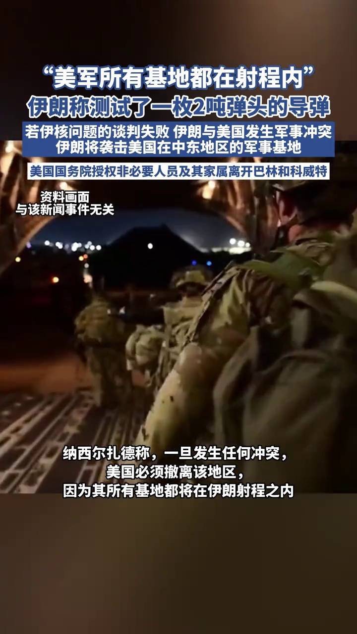 "美军所有基地都在射程内",伊朗称测试了一枚2吨弹头的导弹,若伊核...