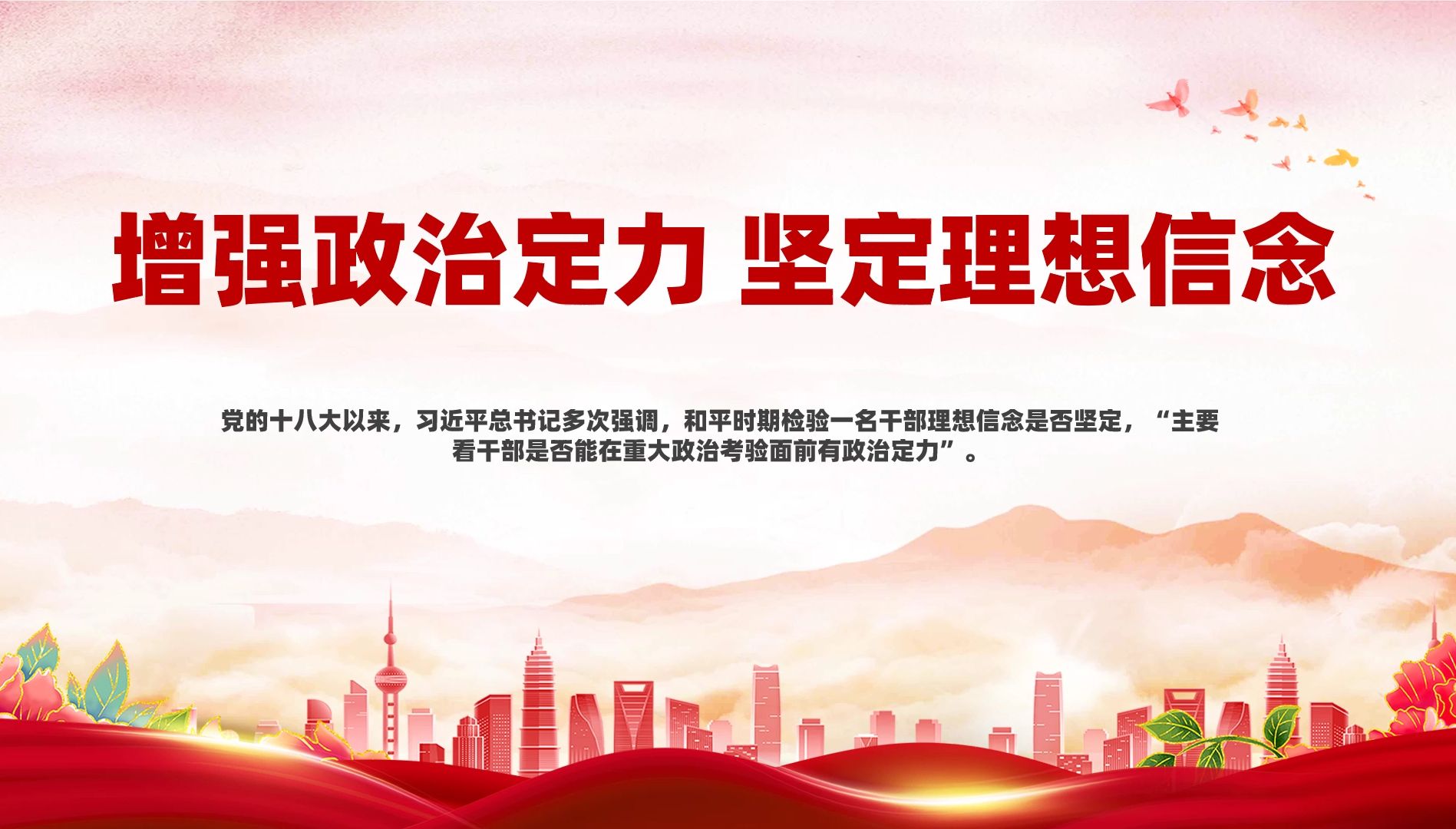 2024增强政治定力坚定理想信念PPT红色简洁党员学习教育党课课件