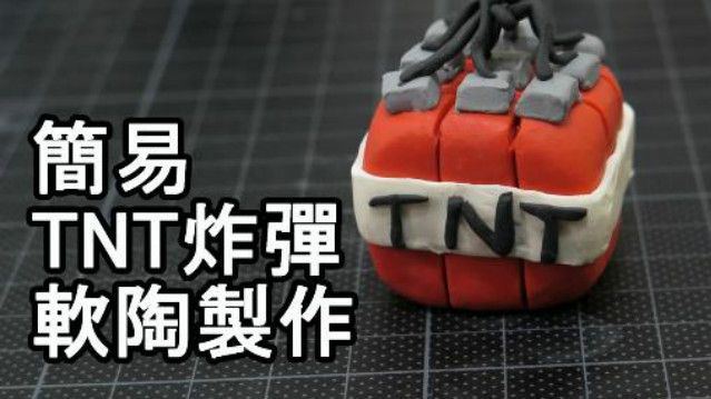 我的世界:教你怎么制作TNT炸弹粘土玩具