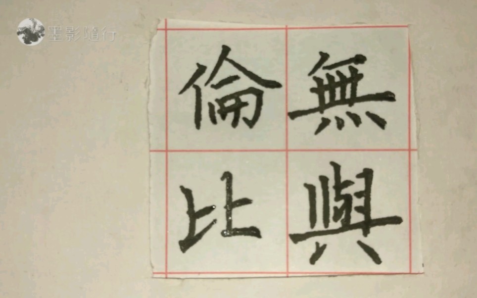 美好的一天从练字开始,硬笔书法欣赏:无与伦比