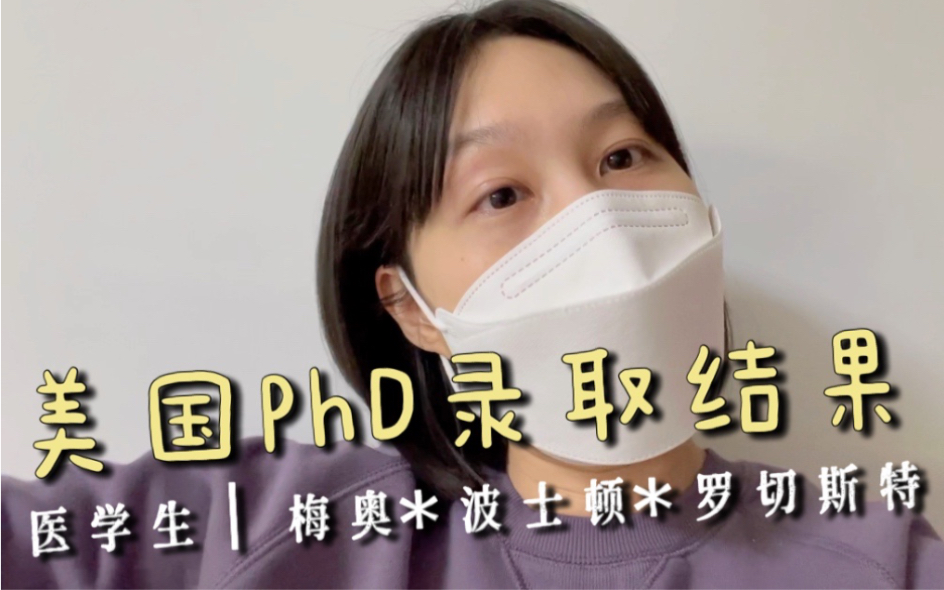 医学生博士申请|美国phd录取结果|梦校梅奥诊所拒信