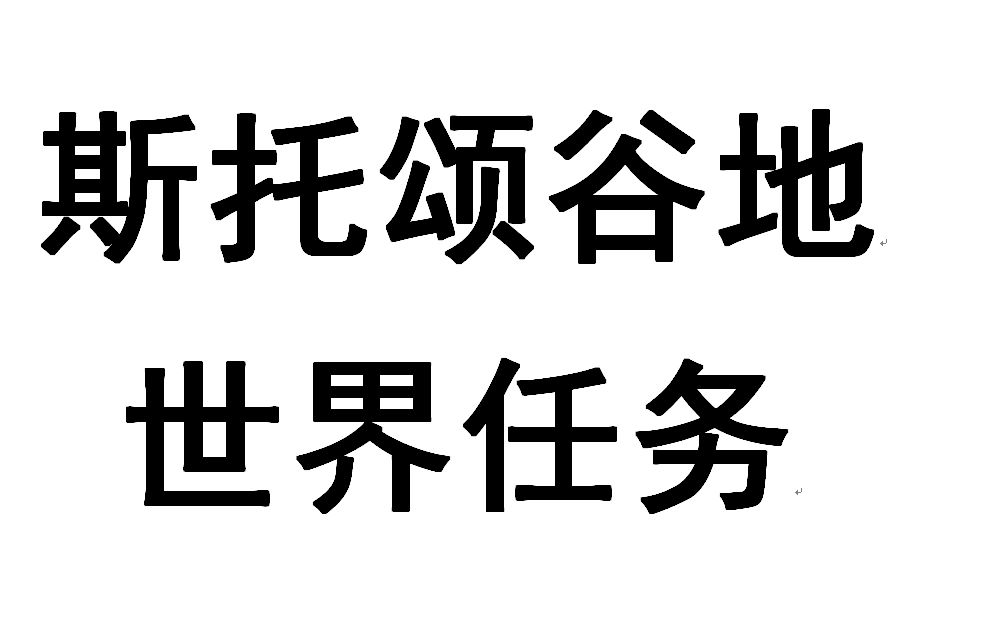 【魔兽世界】8.0斯托颂谷地世界任务合集(联盟视角)(随发现随补充)