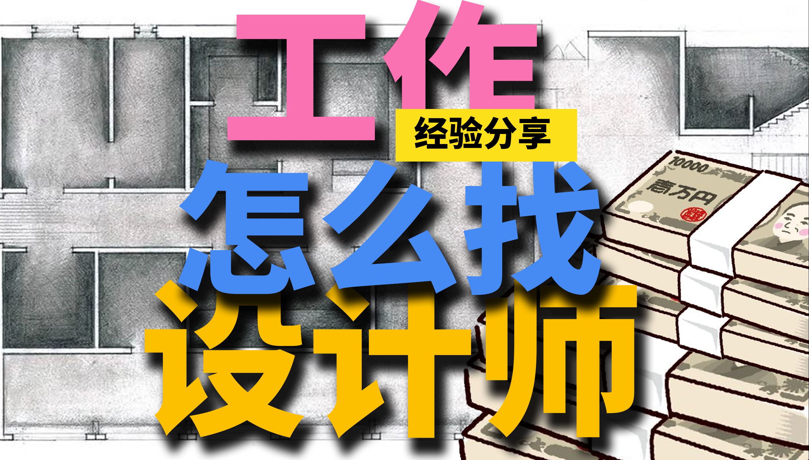 设计师应该怎么找工作(全程干货)丨经验分享丨设计行业的现象观察丨...