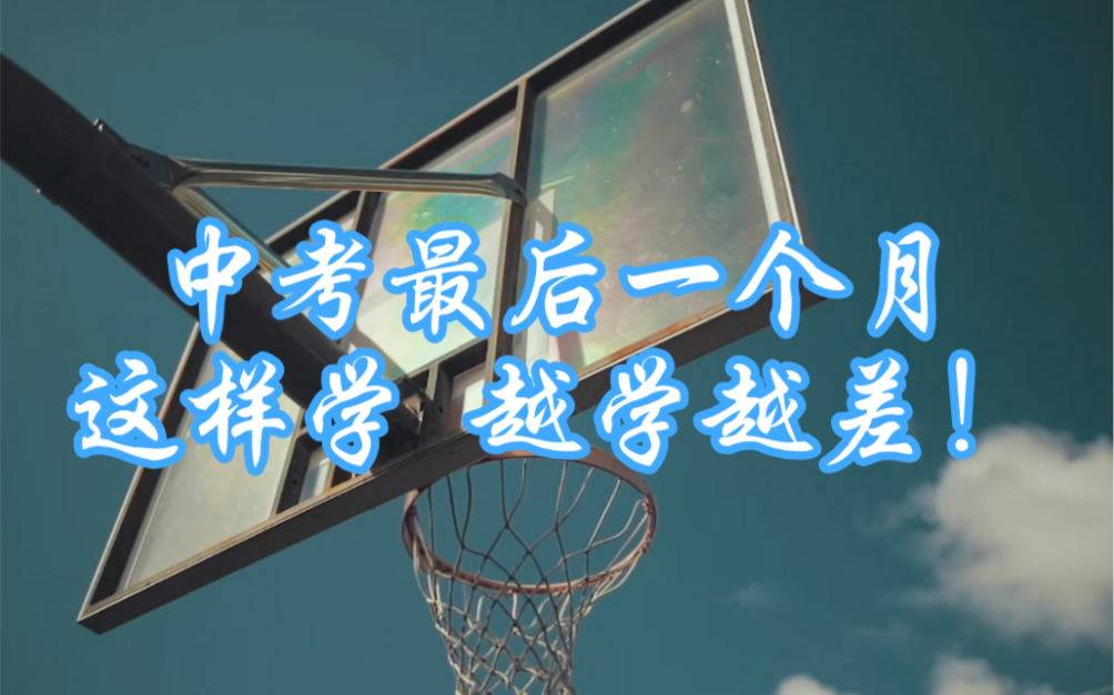 中考最后一个月这样学,越学越差,退退退❗️