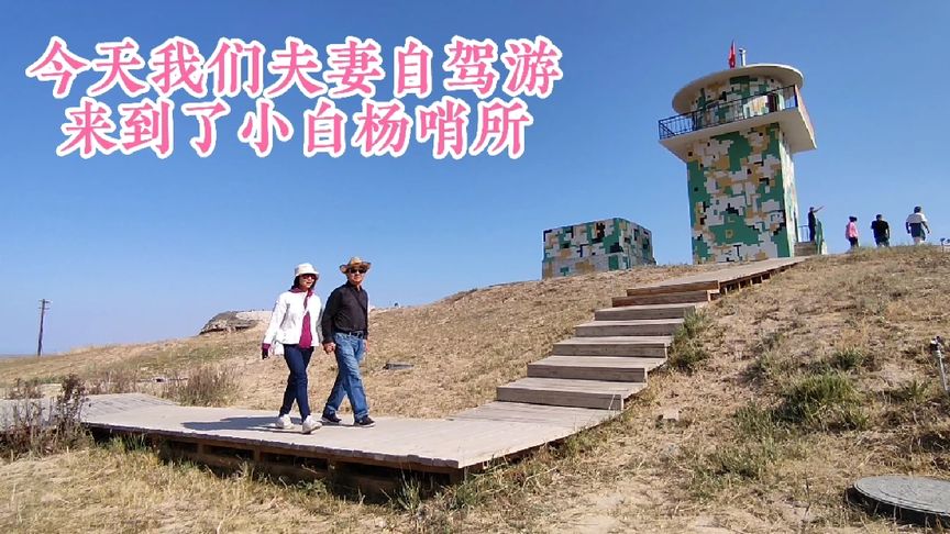 今天我们夫妻自驾游来到了小白杨哨所