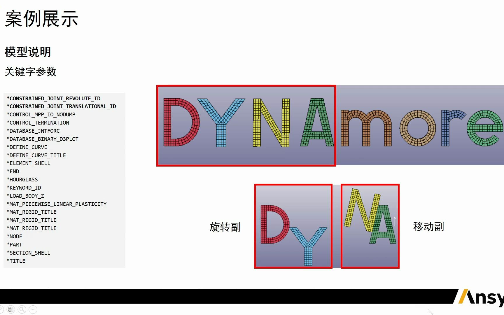 使用LS-DYNA定义旋转副和移动副铰链