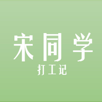 宋同学打工记 