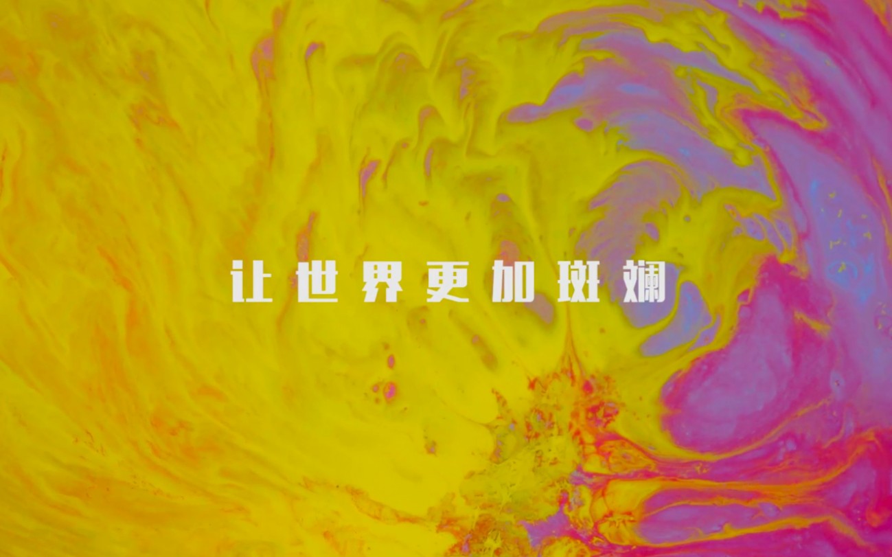 【2019年毕业设计】15级视觉传达设计专业毕业设计作品《斑斓的...
